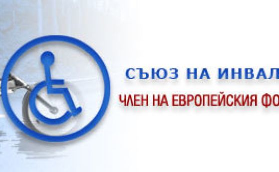 Съюзът на инвалидите в България е признат за национална представителна организация — Offnews