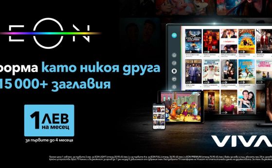 Само за две години EON вече е част от ежедневието на над 600 000 потребители — OFFNews