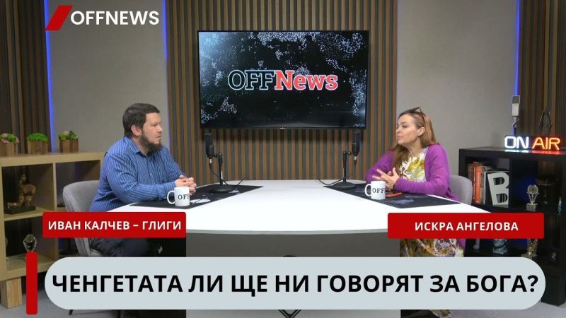 Иван Калчев Глиги: Ченгетата ли ще ни говорят за Бога?! (подкаст) — OFFNews