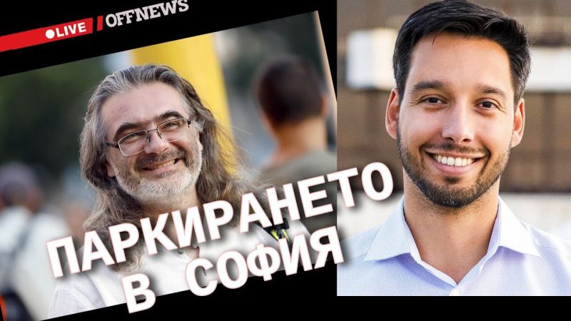 Паркирането в София. Спор между Борис Бонев и Владо Йончев на живо от 19 ч — OFFNews