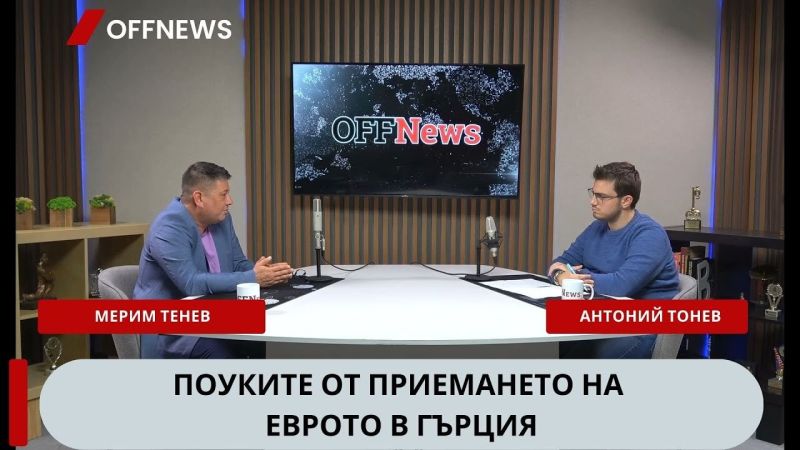 Да поговорим за пари: Еврото отблизо: спомени от Гърция и какво значат ...