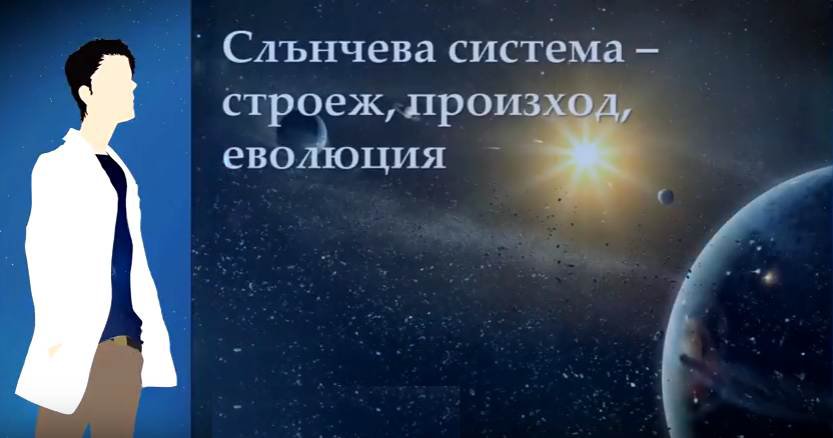 Слънчева система - структура, произход, еволюция (видео) | Космос